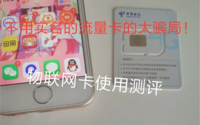 不用实名的流量卡?物联网卡的骗局(有抽奖)