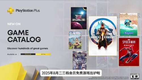 2025年8月PS会免太炸裂!《漫威蜘蛛侠》《圣兽之王》免费领,阵容...