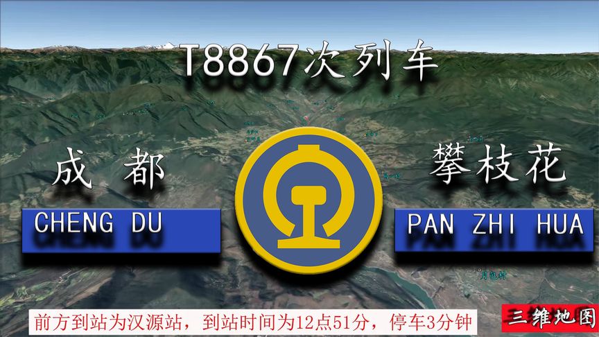 T8867次列车是成都南至攀枝花南的列车744公里时长为11小时48分钟