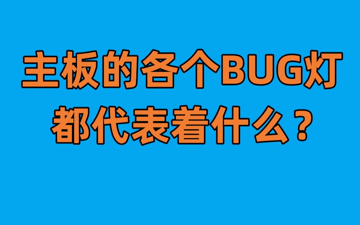 【科普】关于主板的DeBug灯你了解多少?