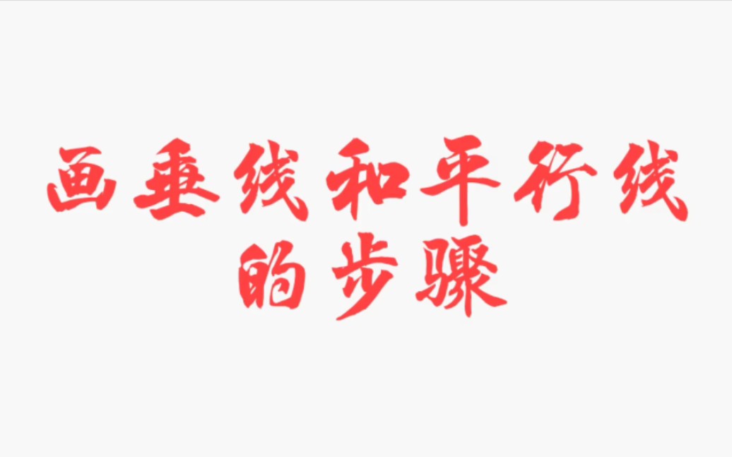 过一点画已知直线的垂线和平行线