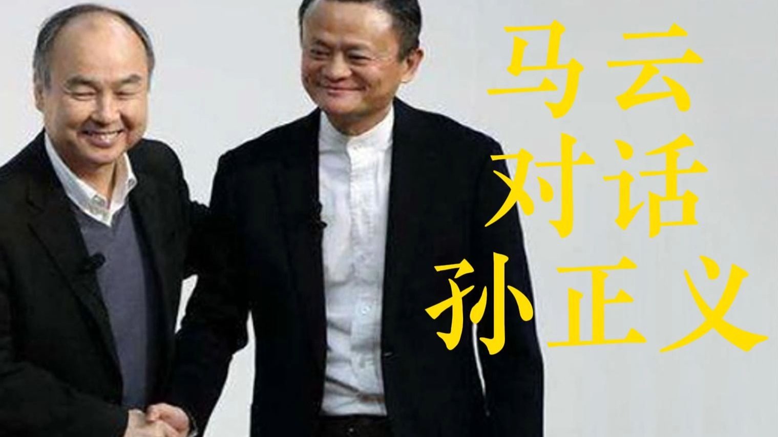 名人访谈&演讲|马云对话孙正义|创业历程|人工智能|企业文化|价值观|对...