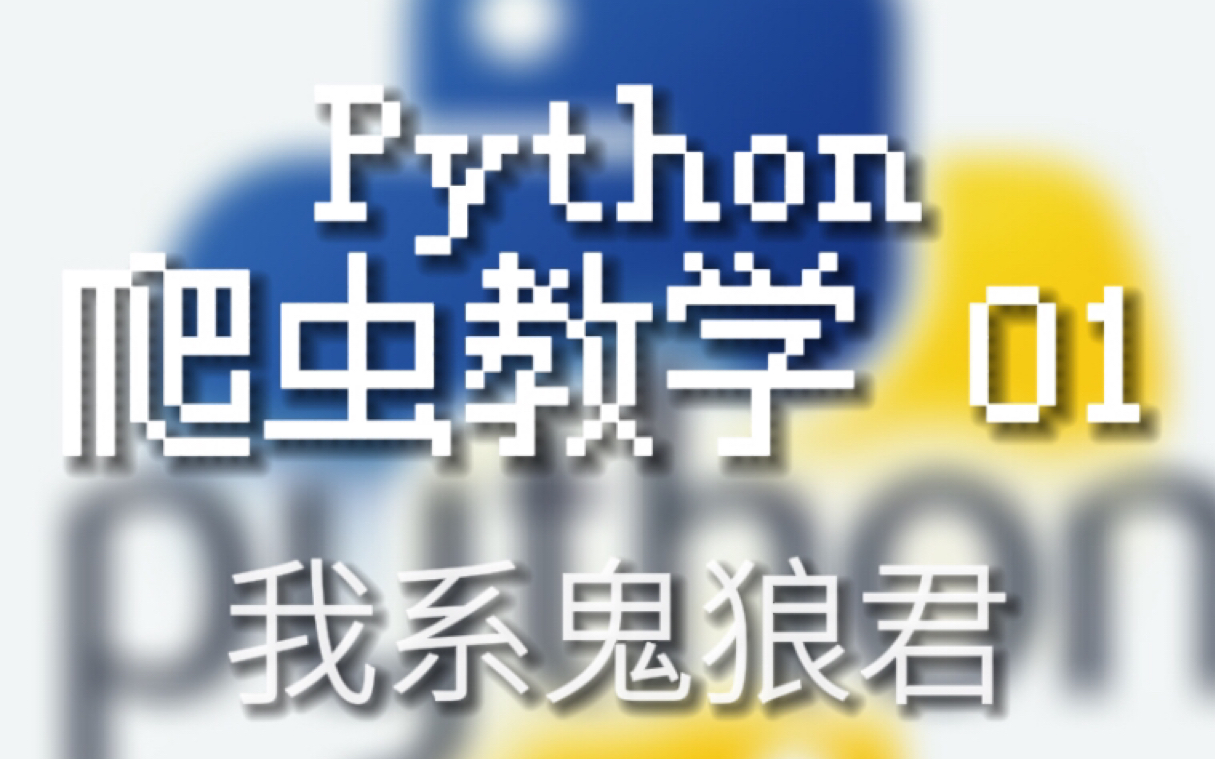 【鬼狼君】你真的很需要爬虫!py爬虫教学01