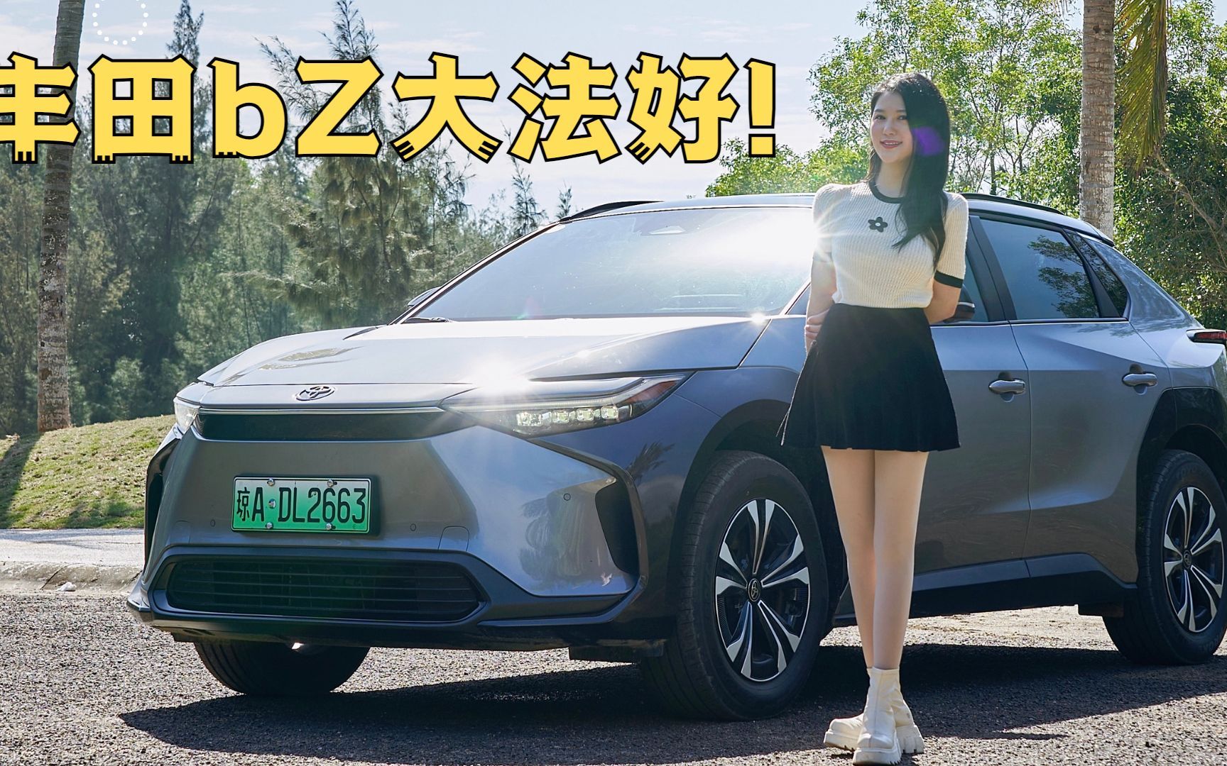 从丰田bZ看电动车该有的样子,体验丰田bZ4X & bZ3