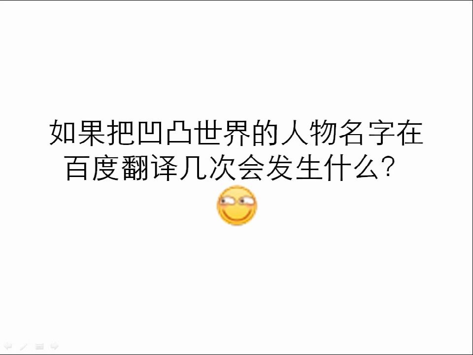 把凹凸世界的人物名字在百度翻译会发生什么?