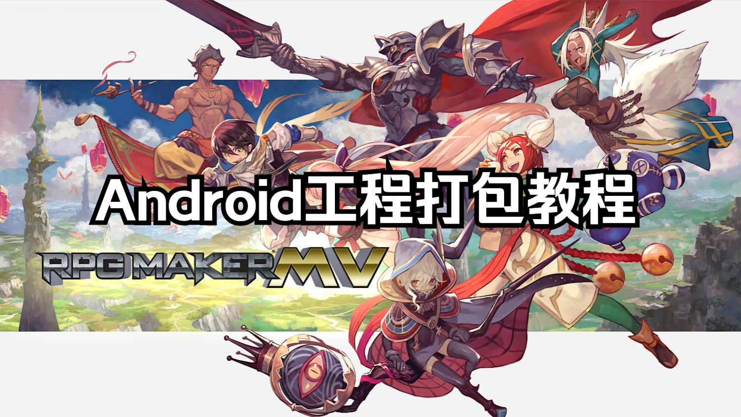 【RPGMakerMV部署】Android工程打包教程