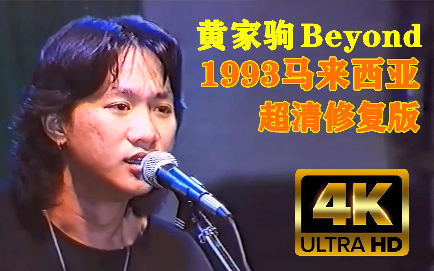 黄家驹 Beyond 1993马来西亚不插电演唱会超清修复版！1994年后见！！