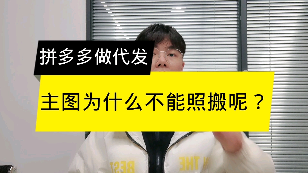 拼多多代发为什么不能照搬主图呢?