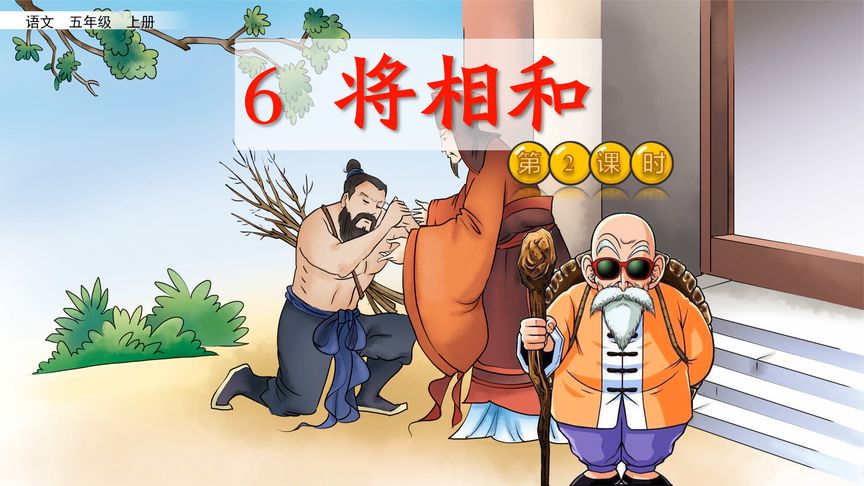 五年级语文上册6《将相和》第2课时视频教学微课程