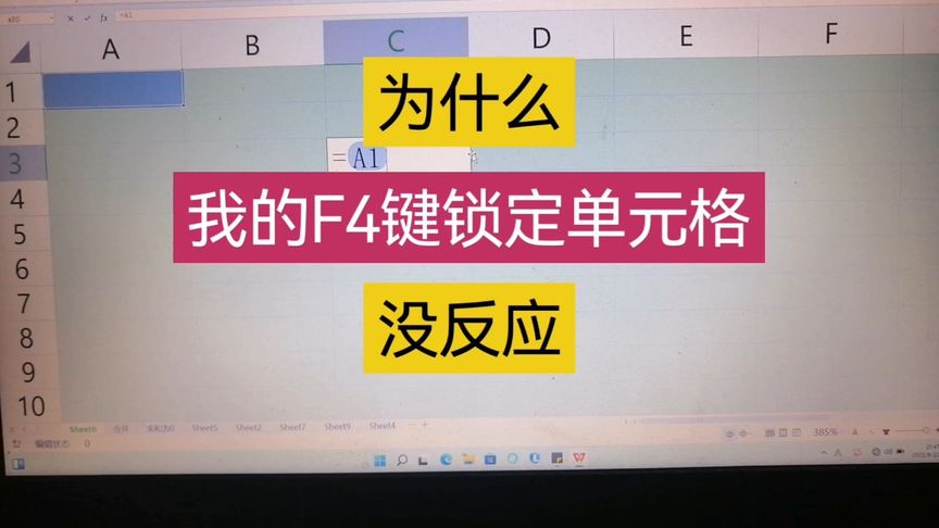 为什么我的F4键锁定单元格没反应 WPS表格 excel表格