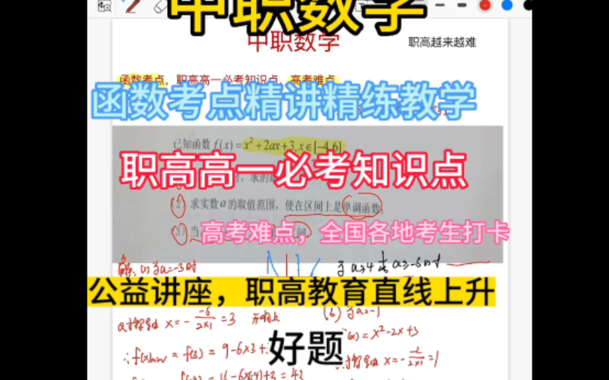 ...函数综合考点,高一必考知识点,高考难点,欢迎中职考生加入,职高教育...