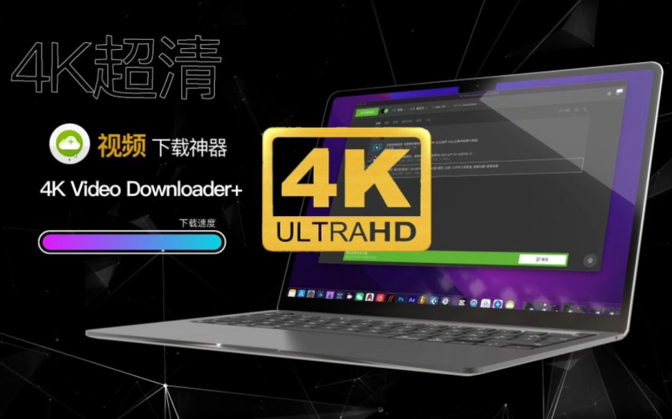 全能4K高清视频下载神器#视频下载器 #素材下载 #免费下载视频 #4k...