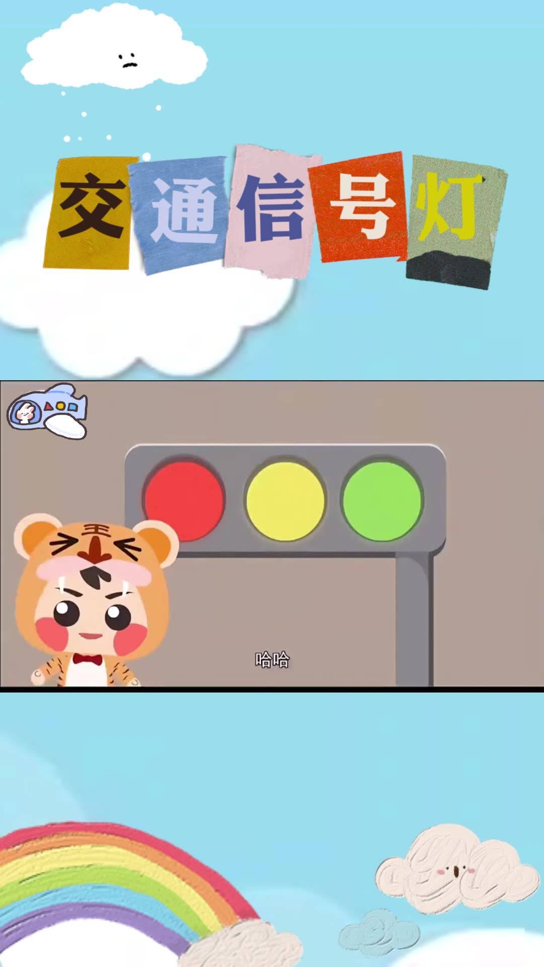 科普小课堂:交通信号灯