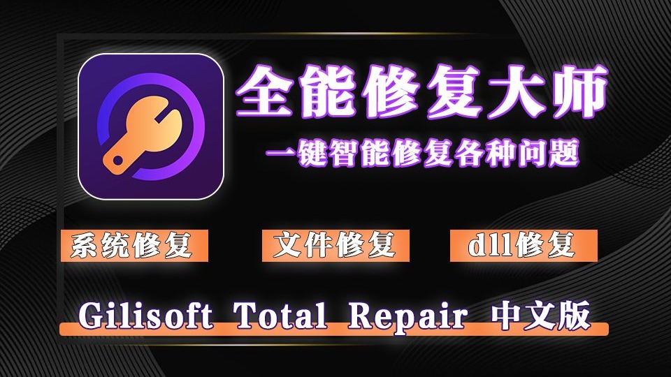 电脑全能修复大师,可一键修复DLL运行库缺失问题、修复损坏的视频...