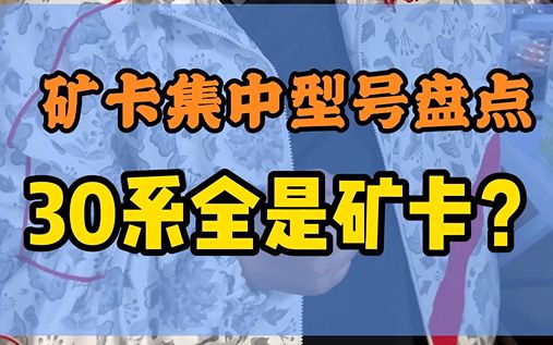 盘点矿卡的集中重点型号,难不成30系全是矿卡?