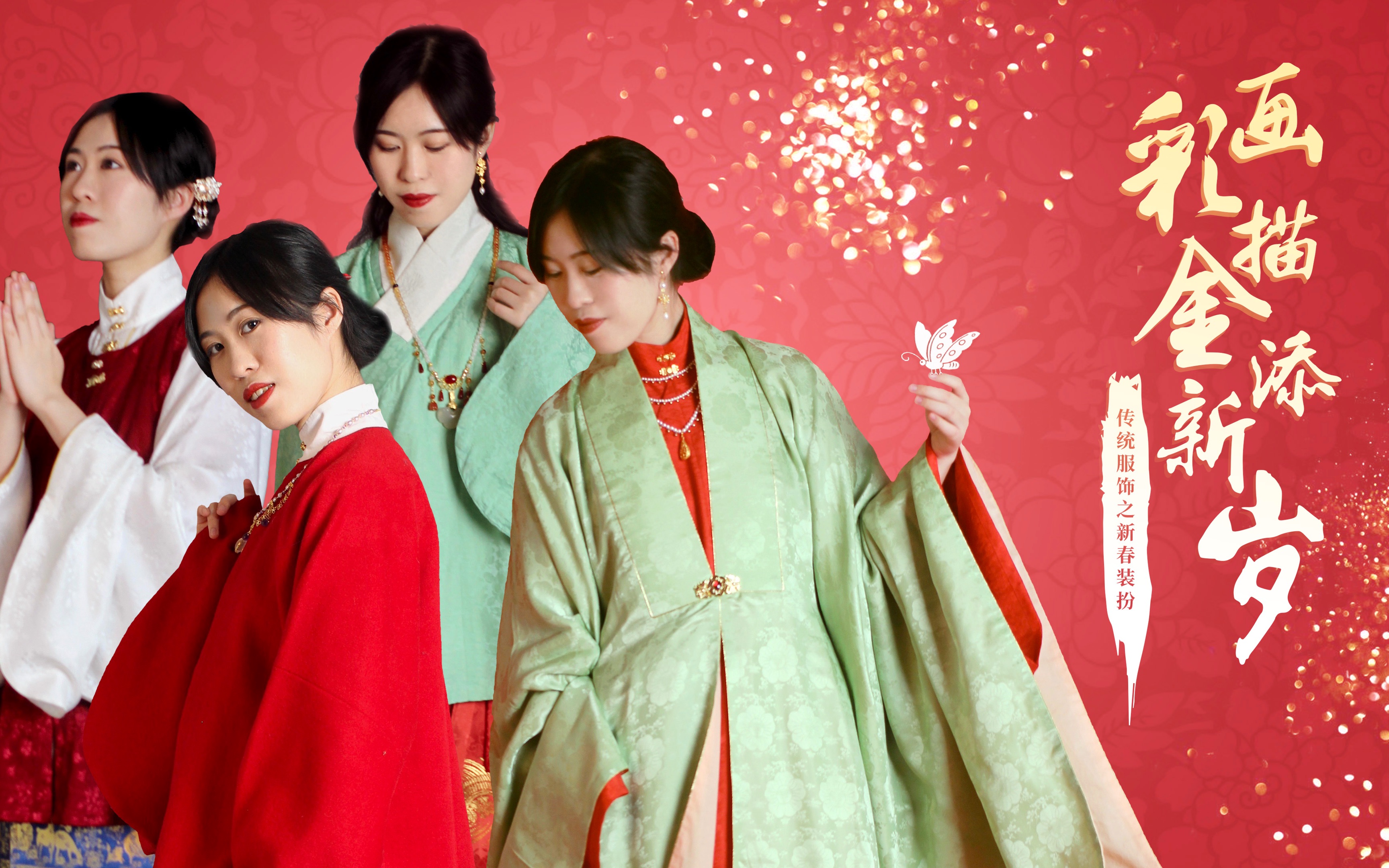 画彩描金添新岁|你从来没有这样看过汉服|新春LOOKBOOK特辑
