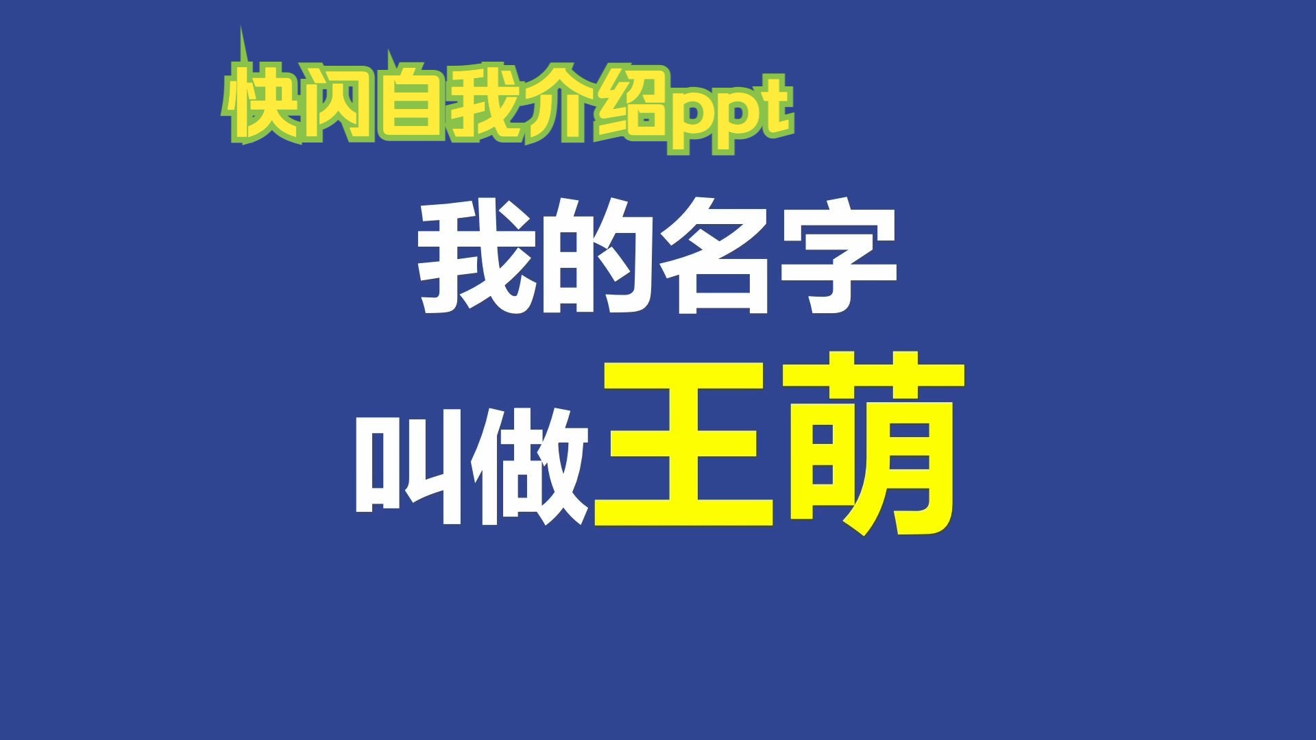 大学生大一新生新人自我介绍快闪ppt-社恐版自我介绍