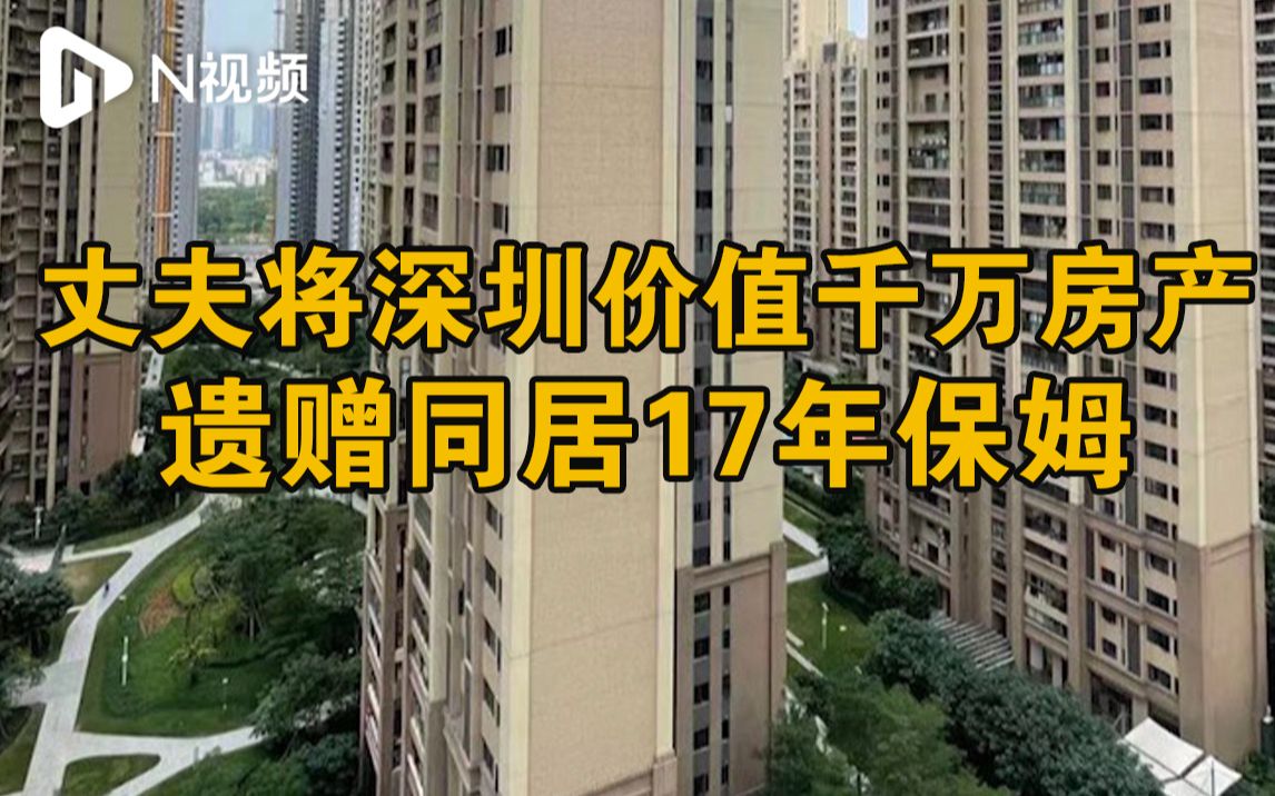 深圳老人遗赠同居保姆3套房产却不给妻子,二审改判遗嘱无效