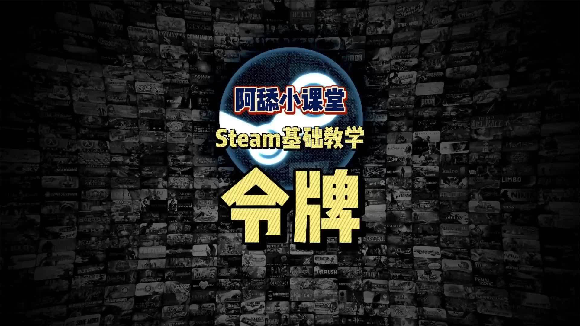 安全很重要!Steam基础教学之手机令牌