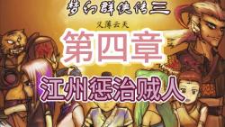 经典同人作《梦幻群侠传之义薄云天》全流程P4-江州惩治贼人