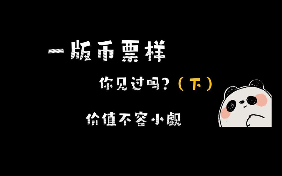一版币票样,价值不容小觑。种类很多。