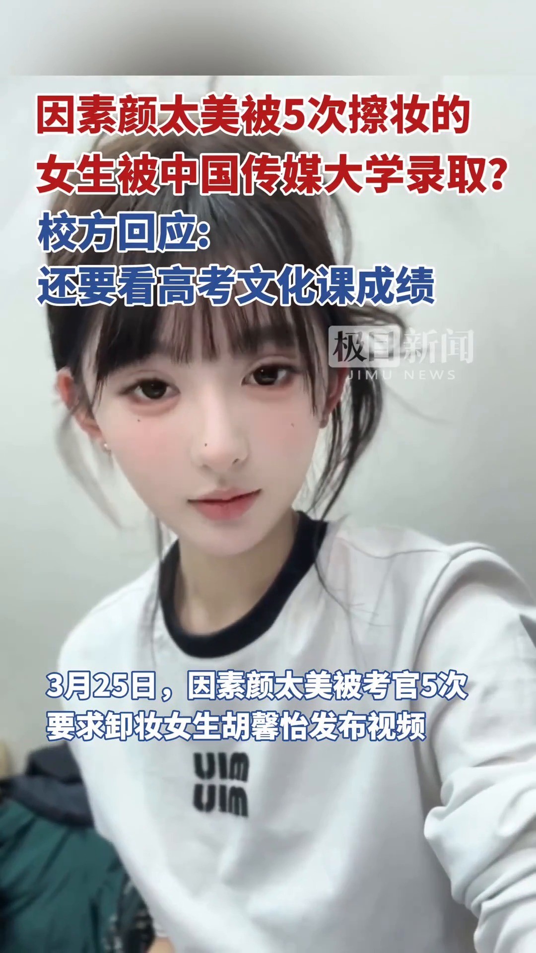 被擦妆5次的艺考女生被中国传媒大学录取,排名第17?校方回应: 还要看...
