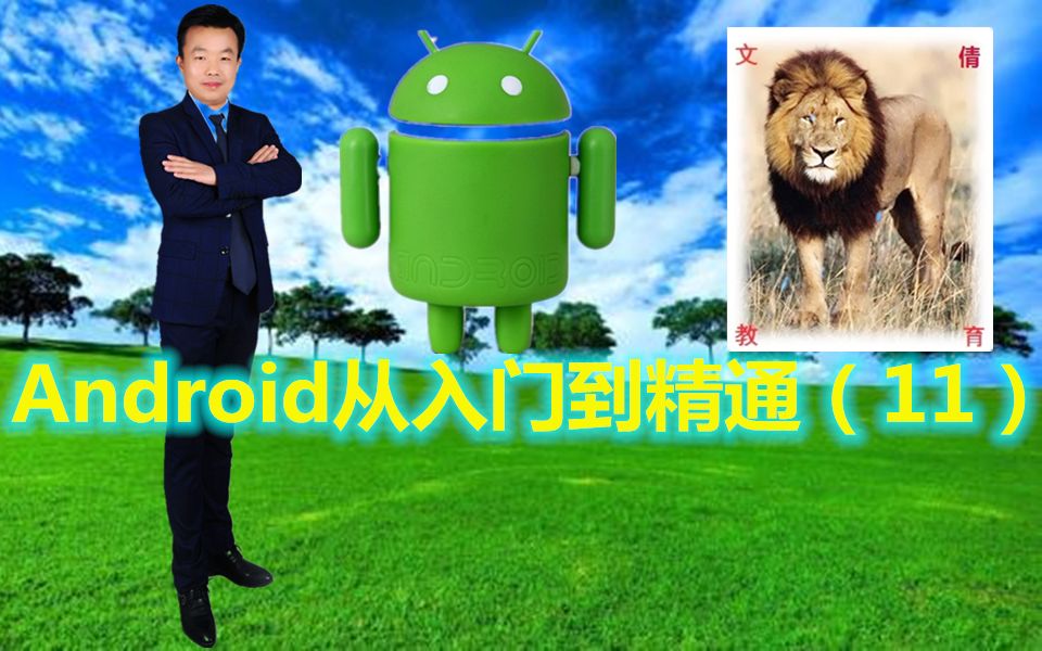 Android从入门到精通(11)