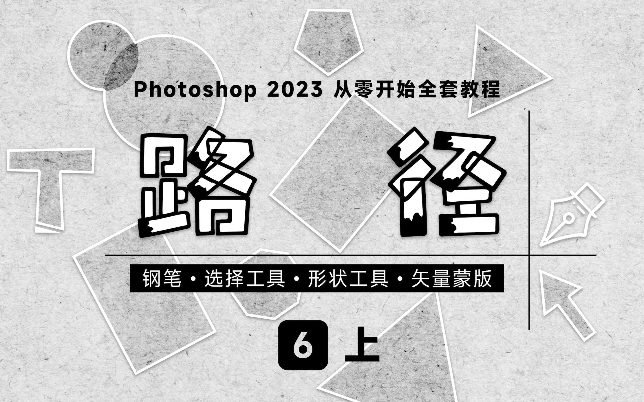 【PS教程】原来这就是路径,钢笔也没有这么难