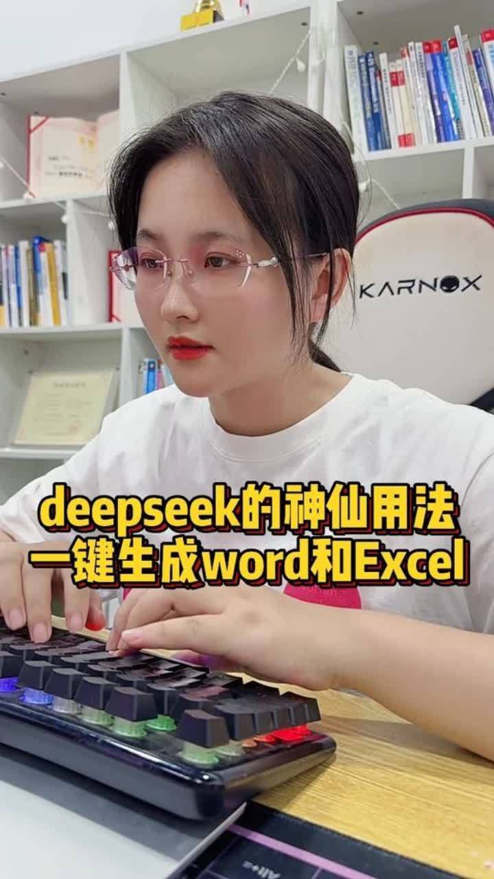 deepseek的神仙用法,一键直接生成word和Excel,都2025年了,我不允许.