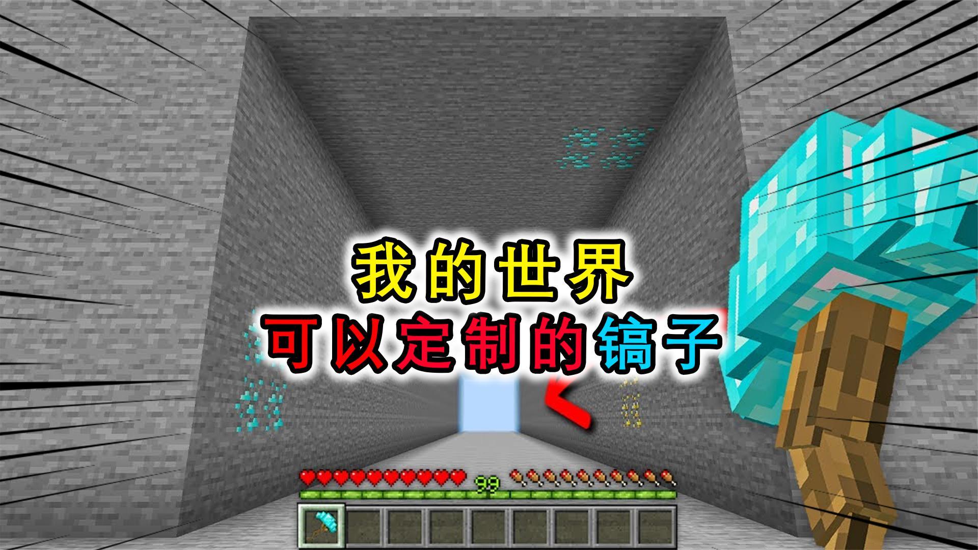 我的世界:镐子可定制?四颗钻石合成大钻石,做成镐子秒挖到基岩