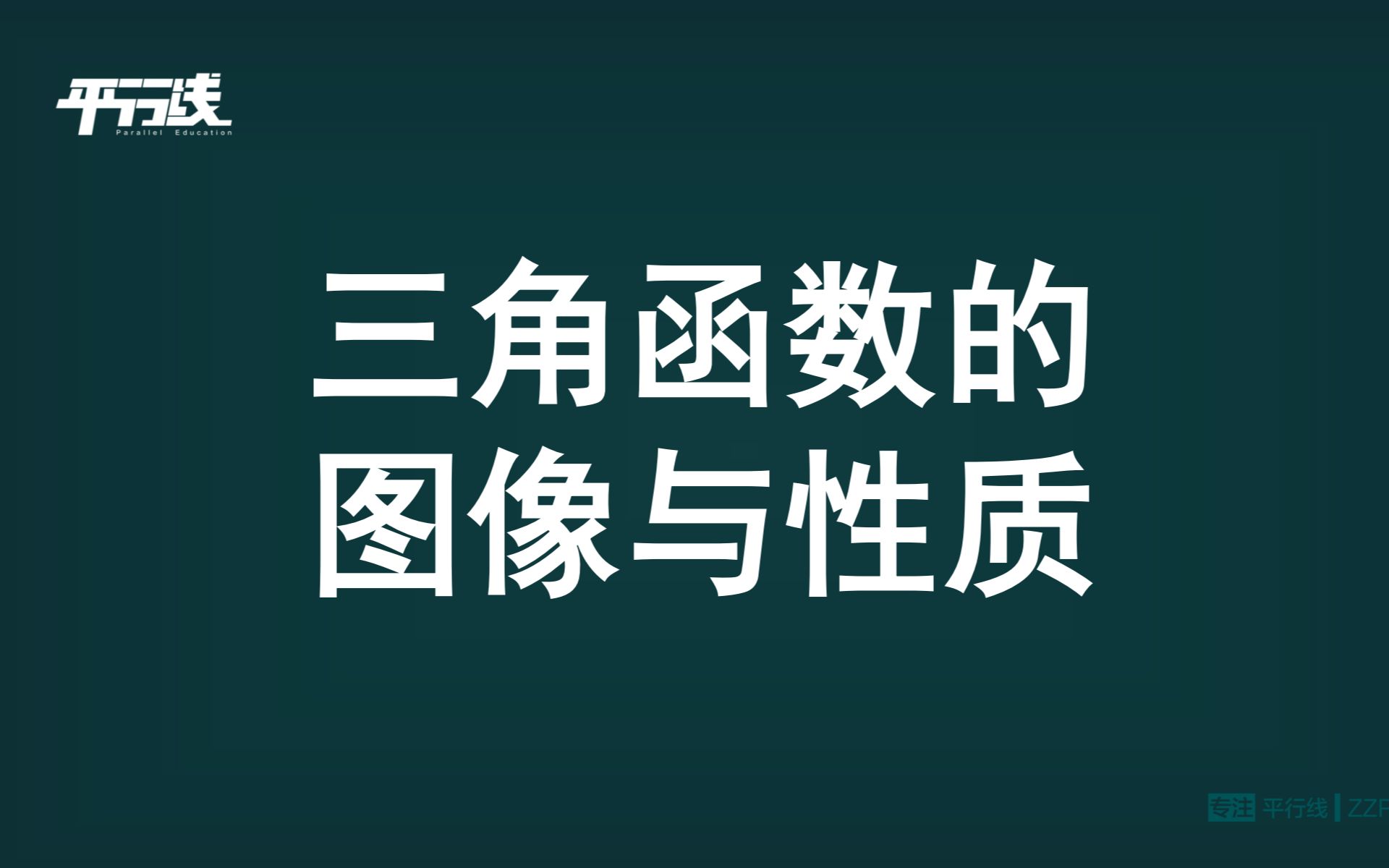 07.三角函数的图像与性质