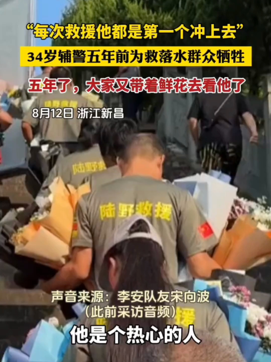 34岁辅警五年前为救落水群众牺牲,大家又带着鲜花去看他了