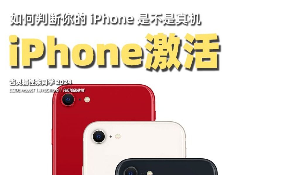 如何判断你的 iPhone 是不是真机?是否被激活