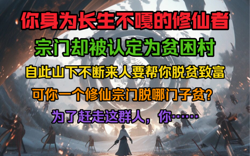 你身为长生不嘎的修仙者,宗门却被认定为贫困村!自此山下不断来人要...