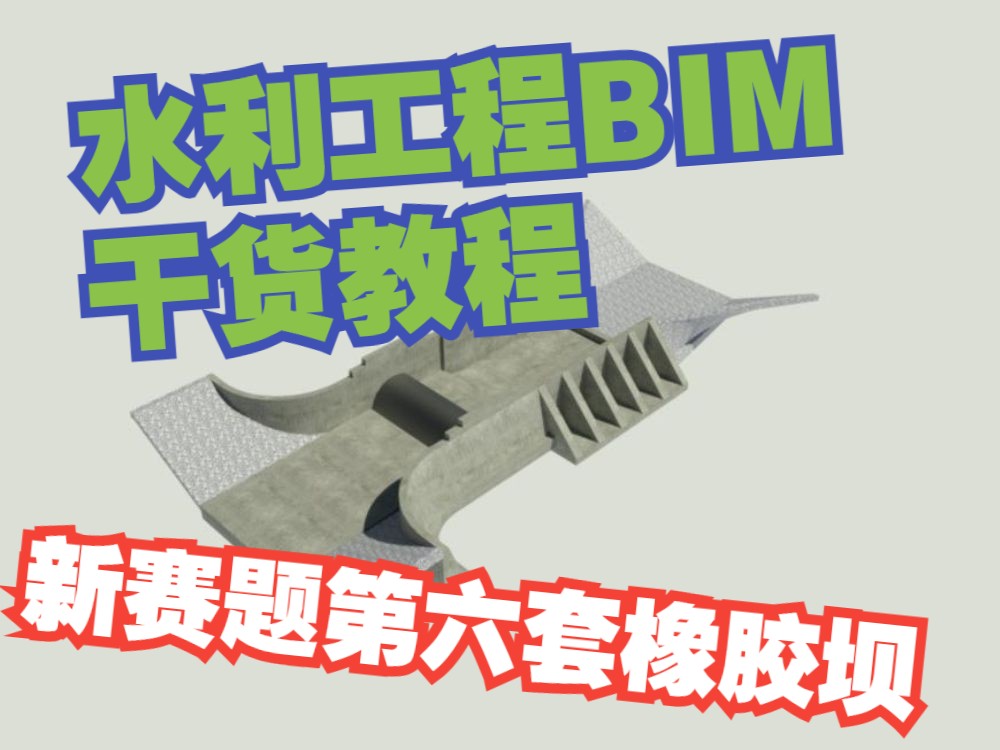 水利工程BIM建模与应用模块一新赛题第六套橡胶坝