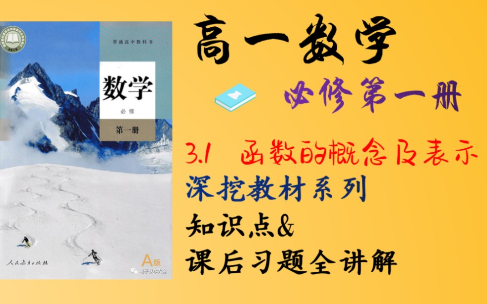 【知识讲解】3.1 函数的概念及性质 教材讲解
