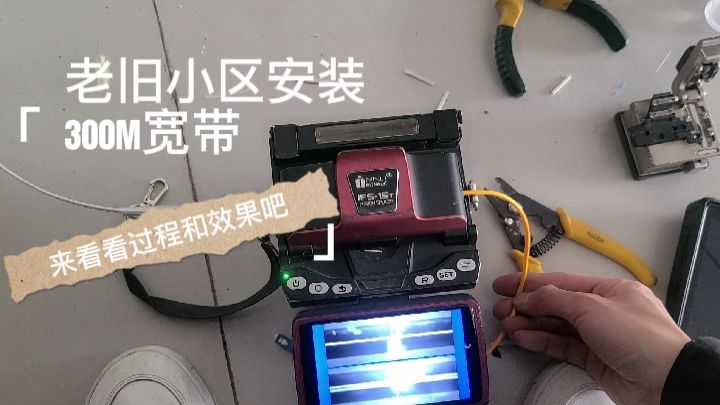 老旧小区安装300M宽带,来看看过程和效果吧