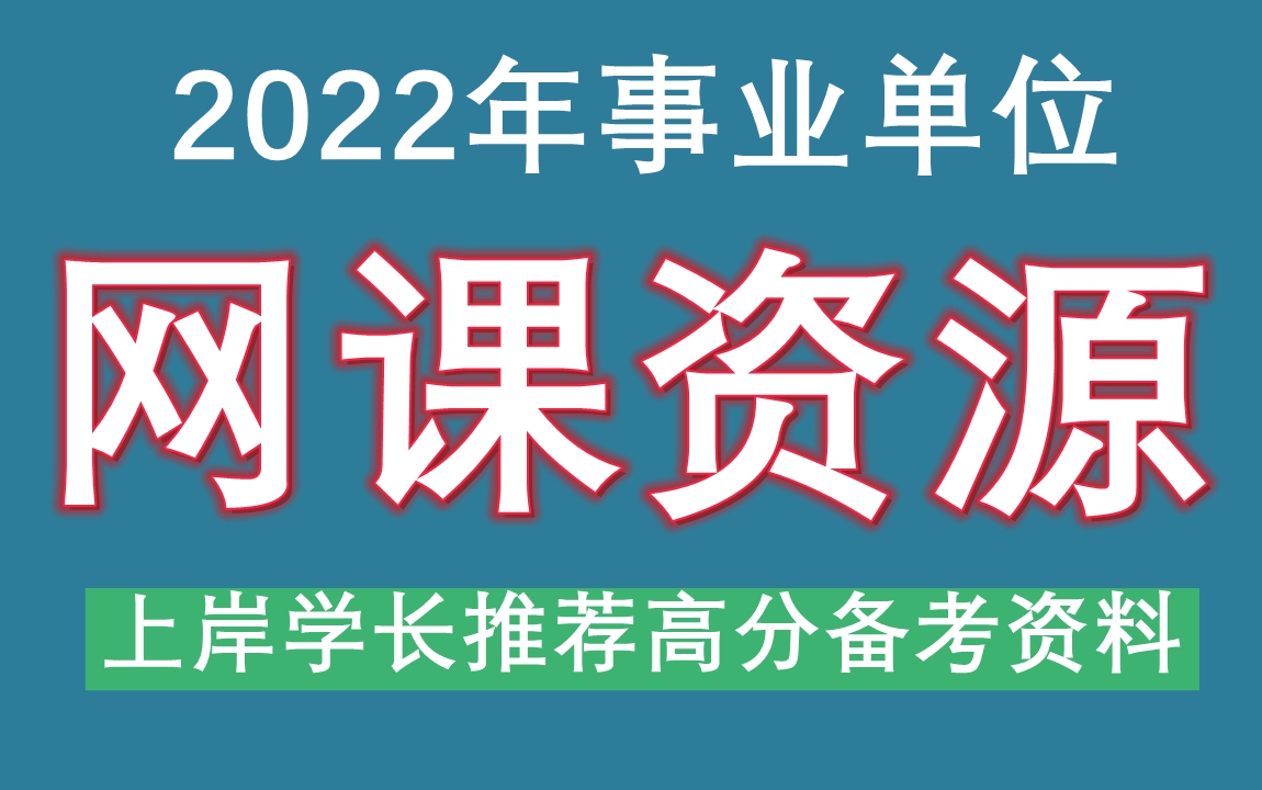 吉林省,长春市,2022年事业单位网课,哪个老师讲得好