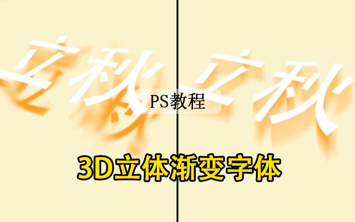 【PS教程】PS教你制作3D立体渐变字体效果,快来试试吧