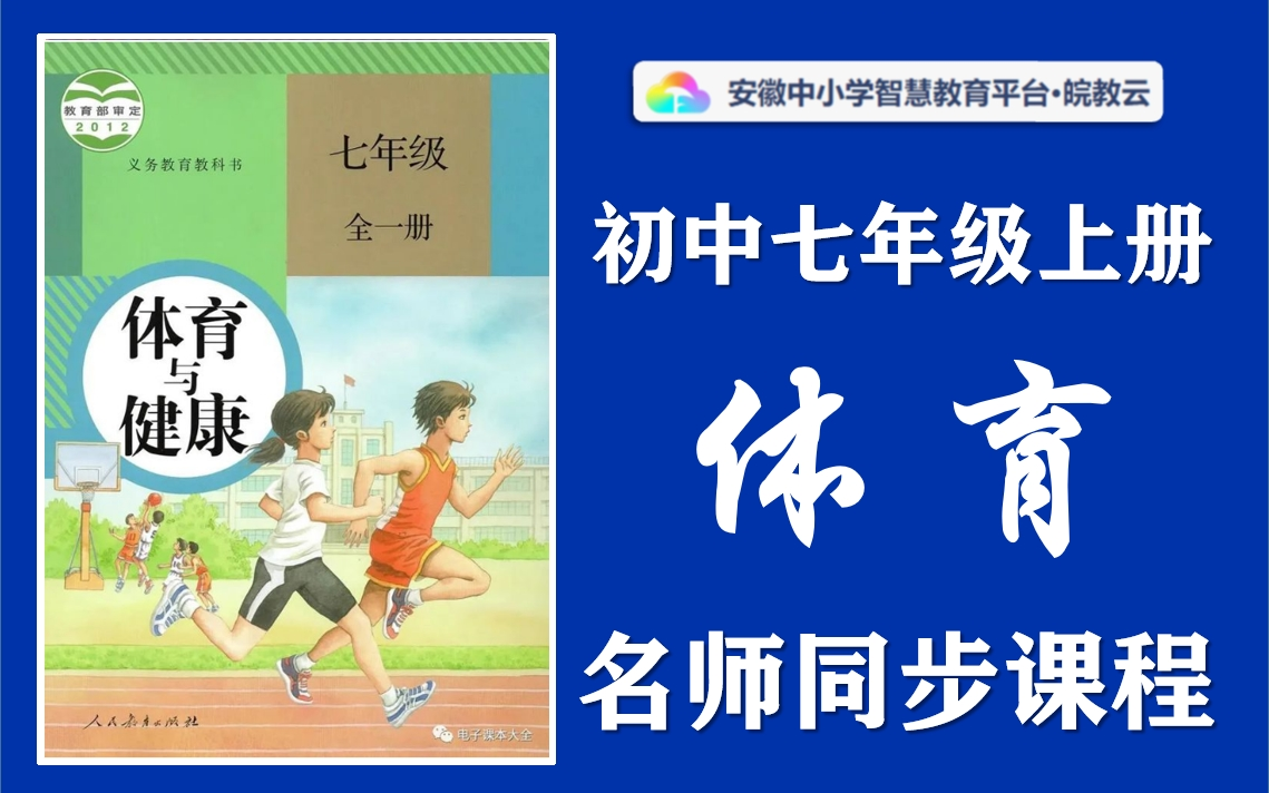 【初中同步课堂】初中七年级上册体育名师讲解同步课程,人教版体育...