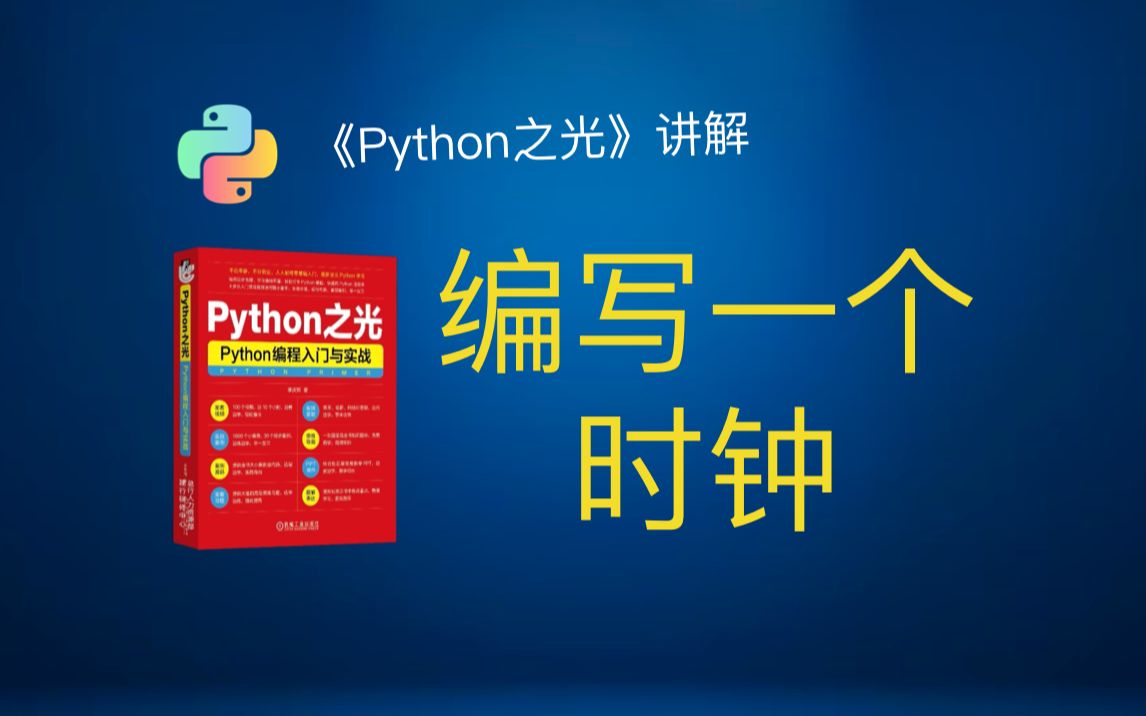 《Python之光》97 案例:Tkinter编写一个时钟