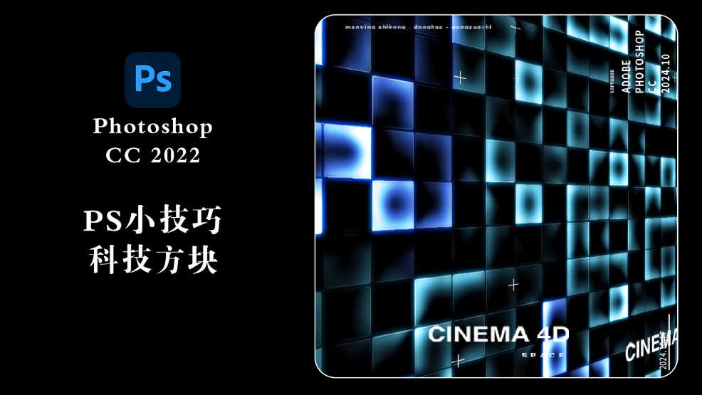 PS科技感方块背景制作,一天一个小技巧#设计分享 #平面设计 #ps教程