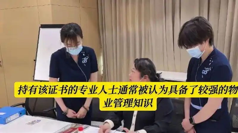 物业管理师证书,职业发展的加速器