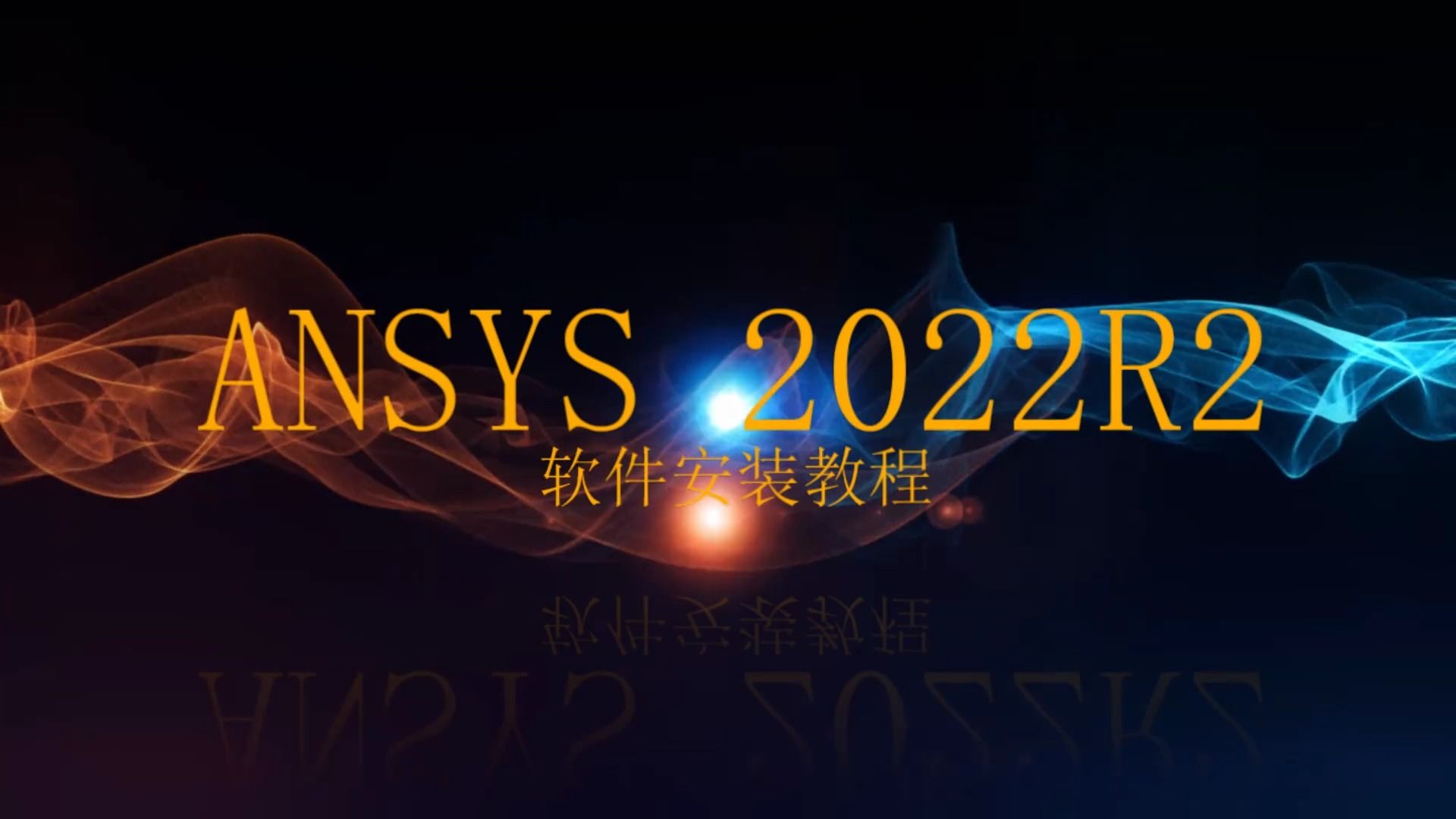 ANSYS2022R2软件安装教程
