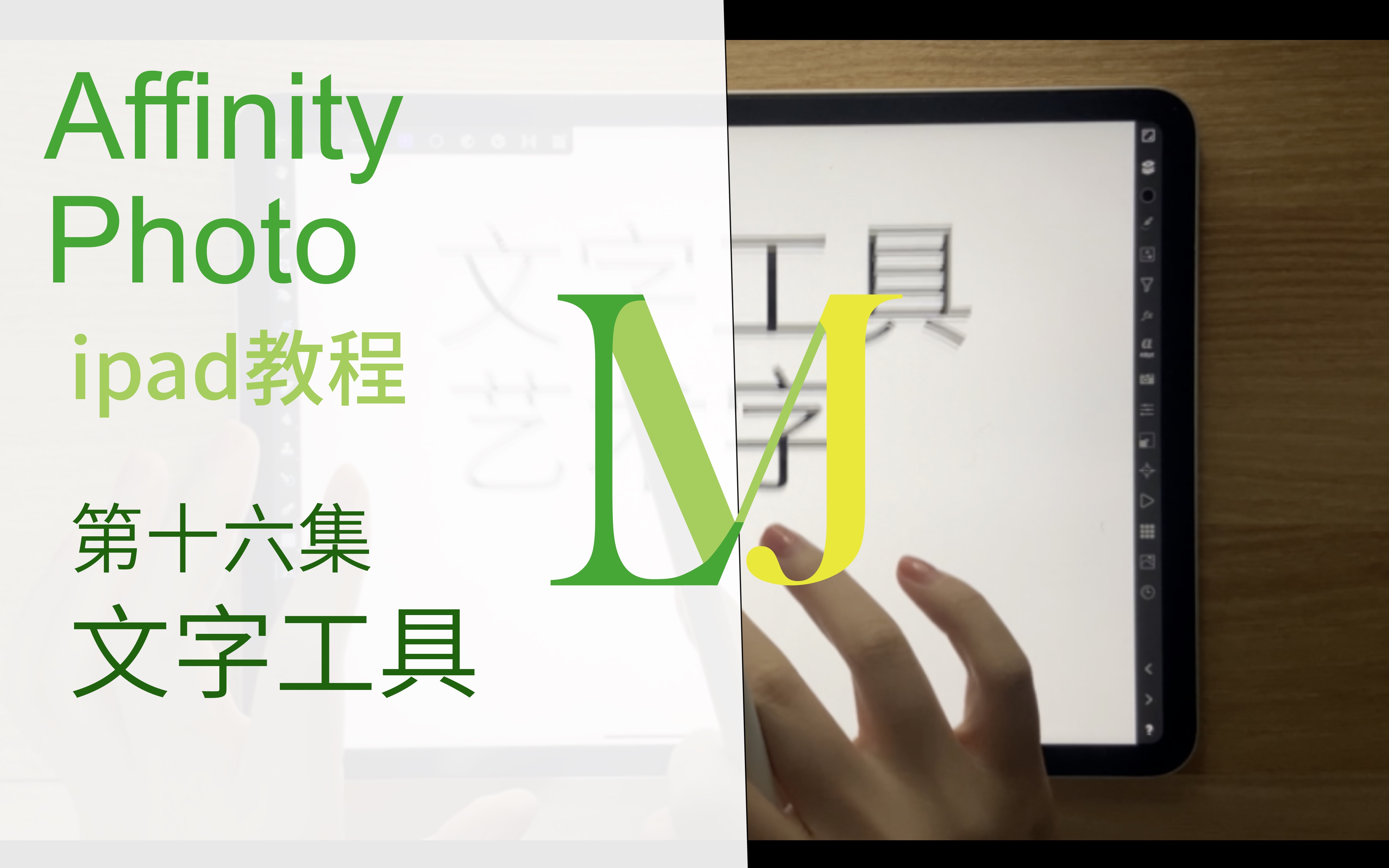 【Affinity photo for iPad教程】第十六集文字工具——比官网还详细的...
