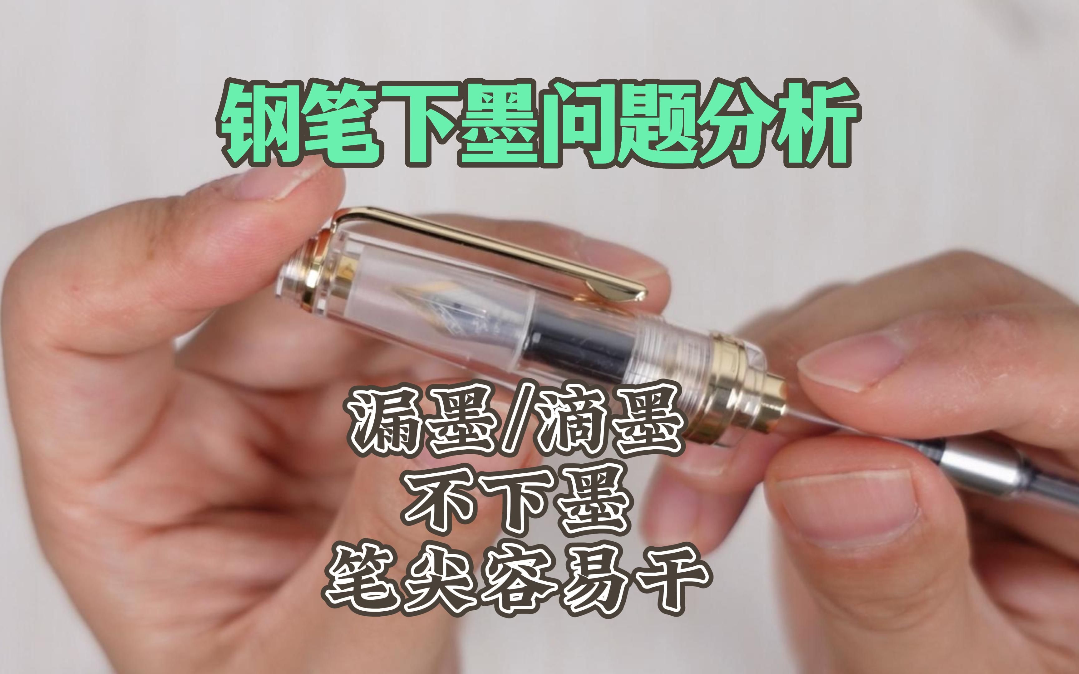 关于钢笔出现漏墨、滴墨以及不下墨或者笔尖容易干的问题原理分析