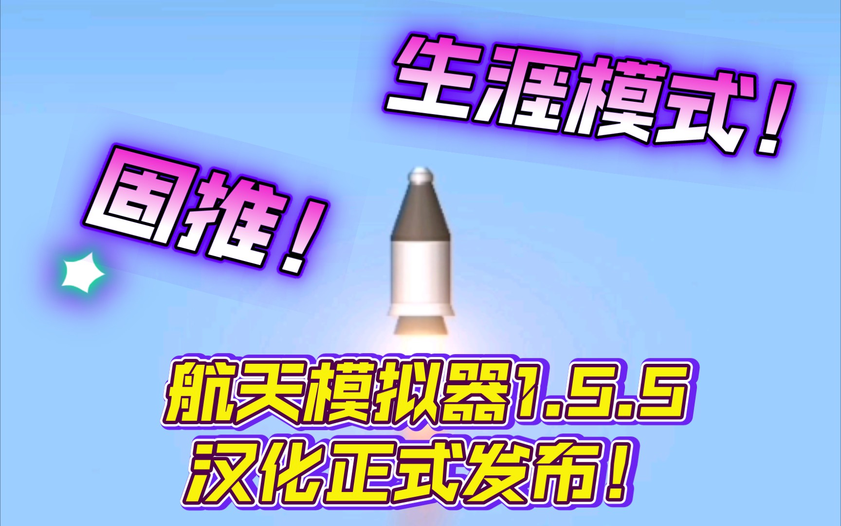 不到两天,我就完成了航天模拟器1.5.5汉化!还是彩色的哦!