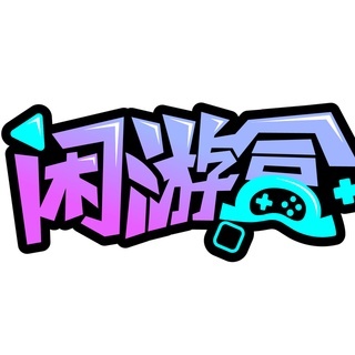 闲游盒