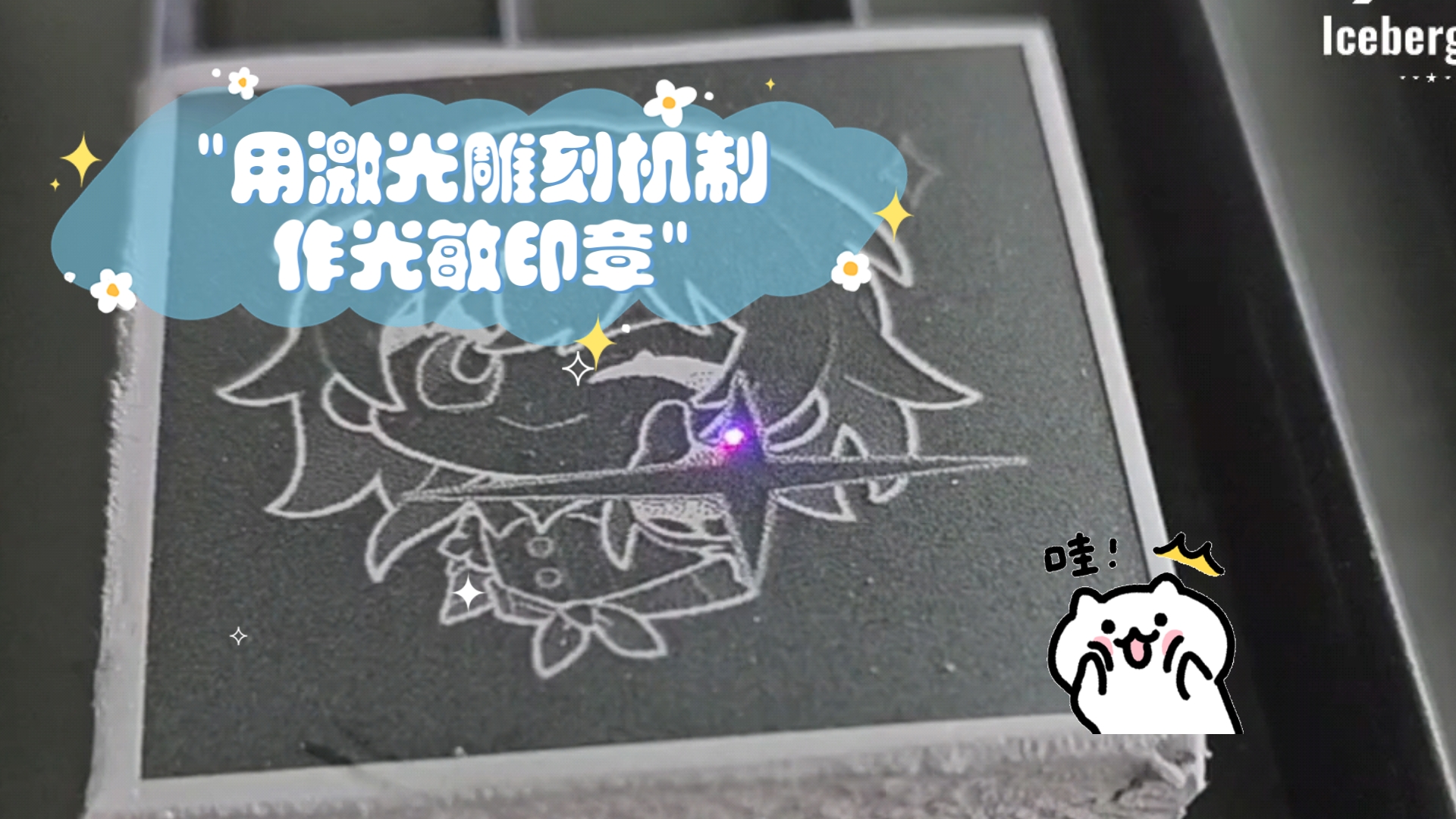 用激光雕刻机制作光敏印章