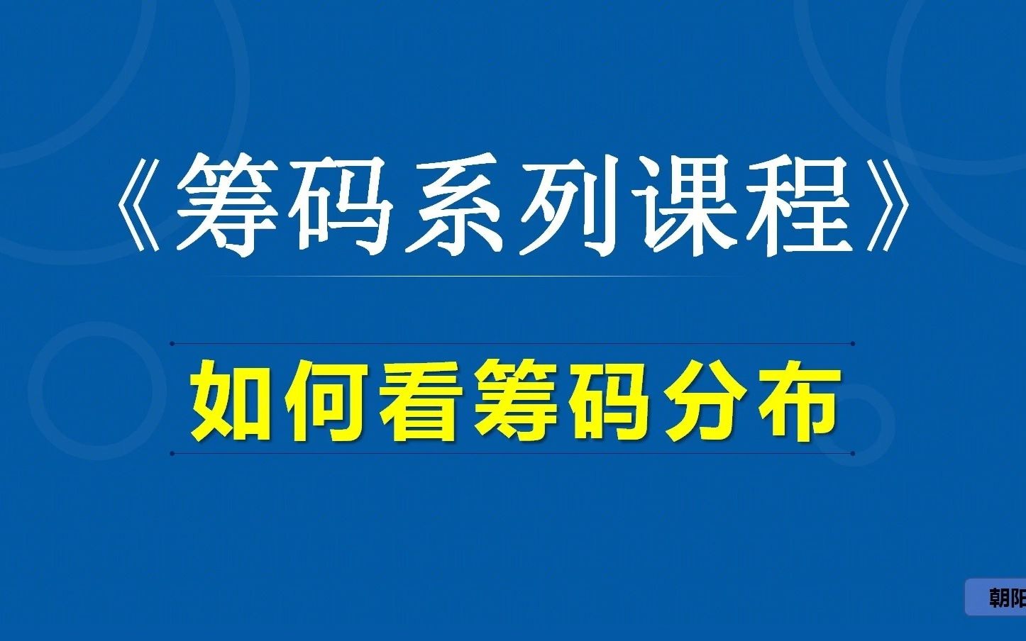 股市筹码系列课程:看懂筹码分布(筹码分布图、筹码密集峰)